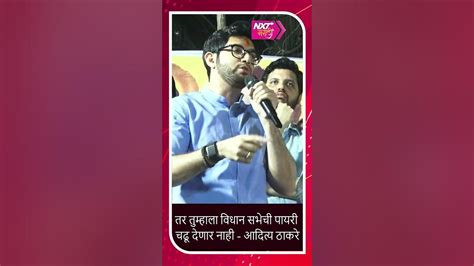 तर तुम्हाला विधान सभेची पायरी चढू देणार नाही आदित्य ठाकरे Youtube