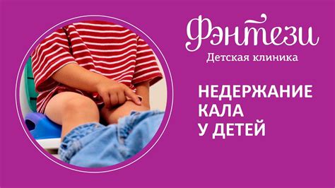 Недержание кала у детей Youtube