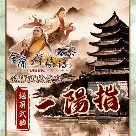 《金庸群俠傳online武林至尊》 武功分享 金庸群俠傳online 武林至尊