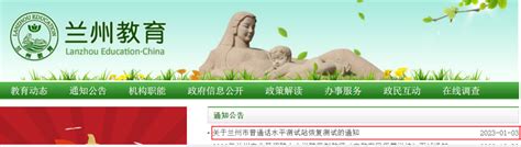 2023年甘肃兰州普通话恢复测试通知【补测时间1月8日起】