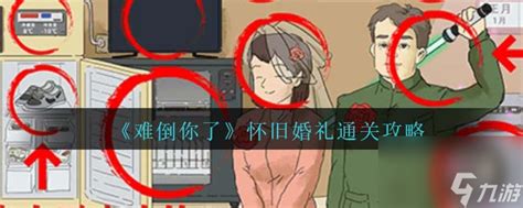 难倒你了怀旧婚礼通关攻略怀旧婚礼怎么过九游手机游戏