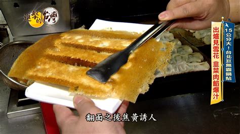 【進擊的台灣 預告】招牌雪花鍋貼 皮薄餡多cp值超高 Youtube
