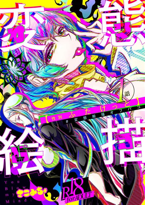 変態絵描オフパコ1『性別ふたけっと』 さこみちょqzna オリジナル 同人誌のとらのあな成年向け通販
