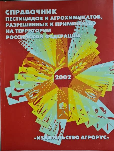 Справочник пестицидов и агрохимикатов, разрешенных к применению на ...