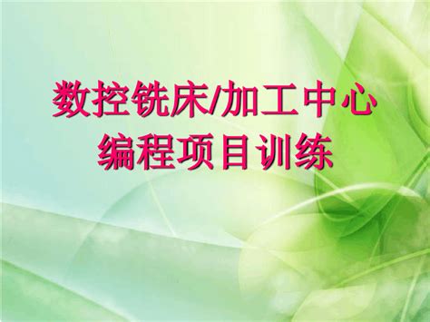 数控铣床加工中心编程实例word文档在线阅读与下载无忧文档