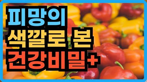 건강을 위해 피망을 먹어보는건 어떨까요 Youtube