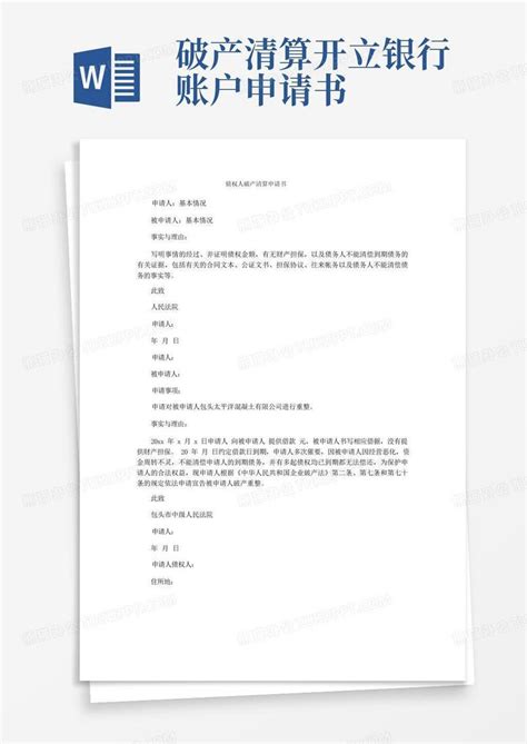 大气版债权人破产清算申请书Word模板下载 编号qwernopq 熊猫办公