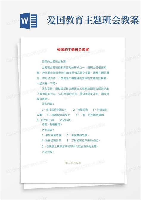 爱国的主题班会教案word模板下载编号qopedakn熊猫办公