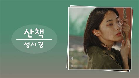 성시경 산책 Youtube