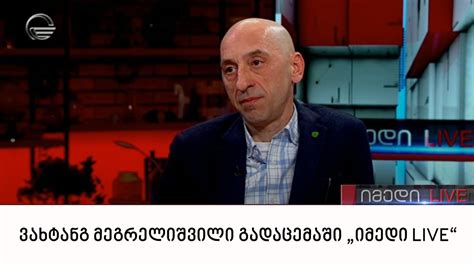 პოლიტიკური პარტია „გირჩის“ ერთ ერთი ლიდერი ვახტანგ მეგრელიშვილი