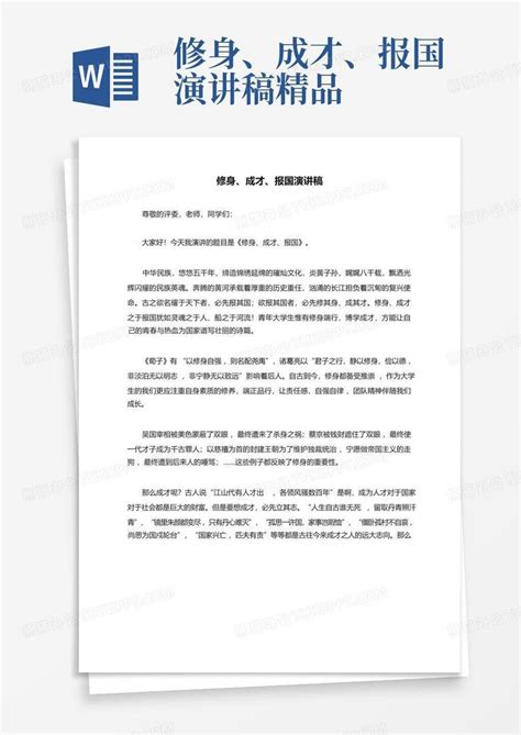 修身、成才、报国演讲稿精品word模板下载编号lkzpzxvz熊猫办公