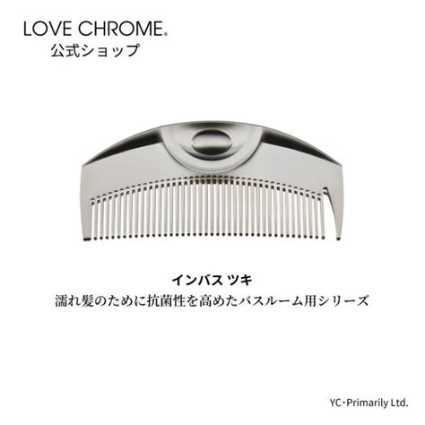 ラブクロム インバス ツキ 公式ショップ 美髪コーム Love Chrome In Bath Tsuki 正式的
