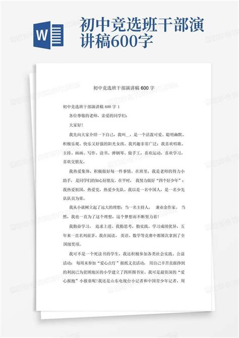 初中竞选班干部演讲稿600字word模板下载编号lreervrd熊猫办公