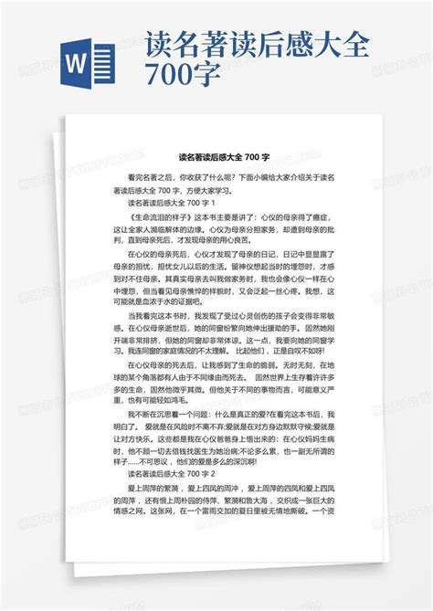 读名著读后感大全700字 Word模板下载编号lzwbewek熊猫办公