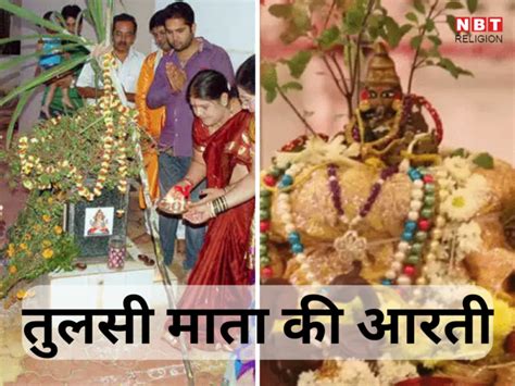 Tulsi Mata Ki Aarti