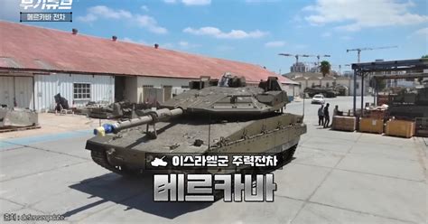전차승조원 생존성 끝판 왕 메르카바 전차 오상현의 무기큐브