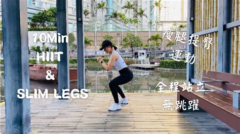 【瘦腿2】10分鐘hiit腿部燃脂運動｜全程站立｜無跳躍｜膝蓋友好｜塑造臀腿線條｜hiit And Slim Legs Youtube