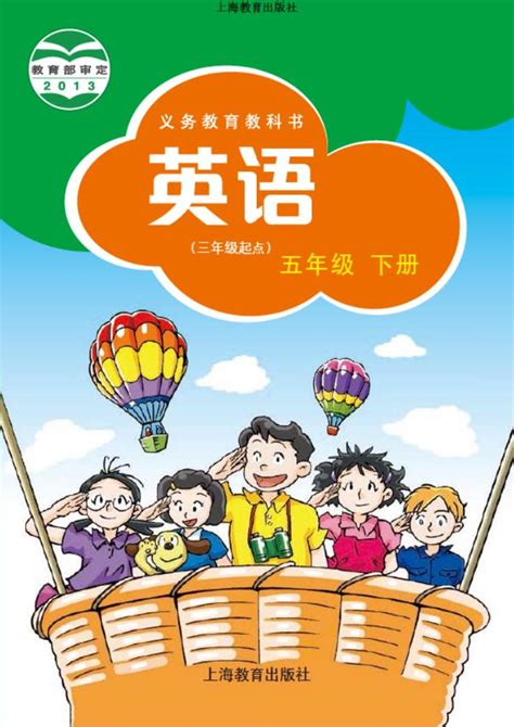 封面沪教版小学五年级英语下册课本2013年审定（三起）沪教版小学课本