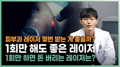 리프팅 시술 3회 10회 대체 몇회 해야할까 색소 리프팅 피부재생 이렇게 받으세요 Youtube