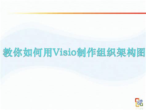 教你如何用visio制作组织架构图 Word文档免费下载 文档大全