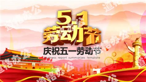 大气五一劳动节ppt模板 劳动节ppt模板 免费ppt模版下载 道格办公共享平台