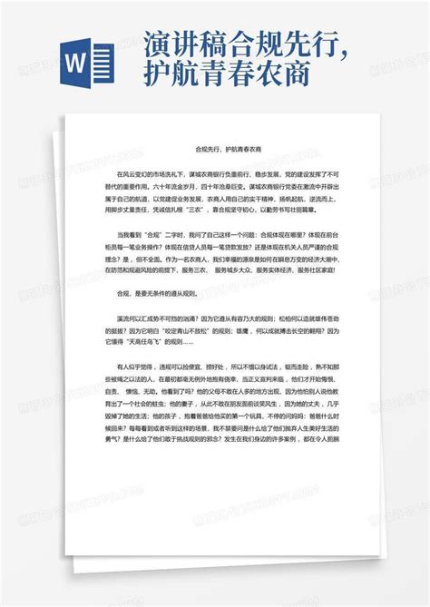 演讲稿合规先行 护航青春农商Word模板下载 编号qjxepraa 熊猫办公