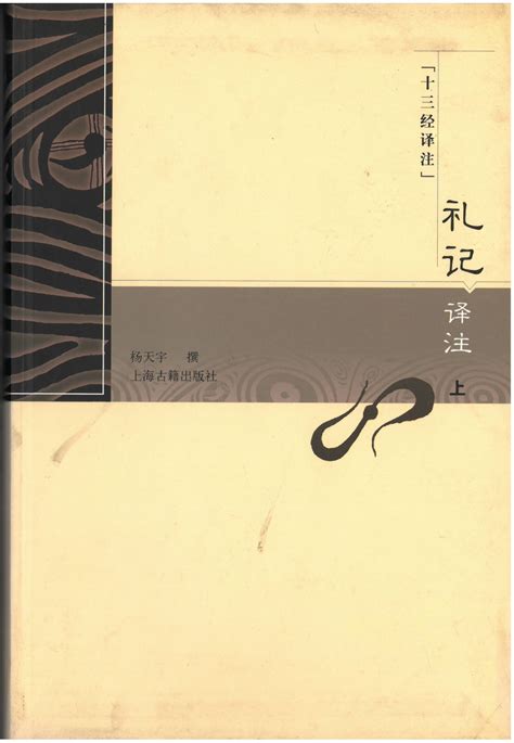《礼记》及其五种优秀整理版本推荐