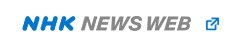 NHK 教育サイト 子どもたちのいまNHK NEWS WEB