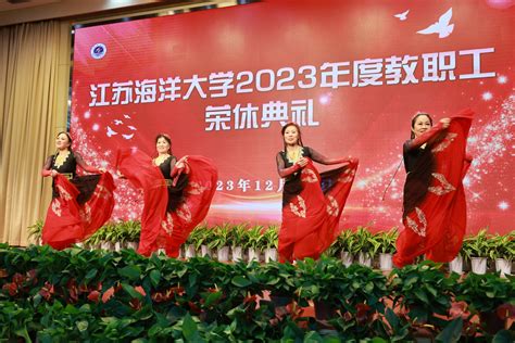 我校举行2023年度教职工荣休典礼 江苏海洋大学