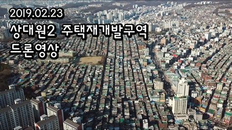 20190223상대원2주택 재개발구역 드론영상 Youtube