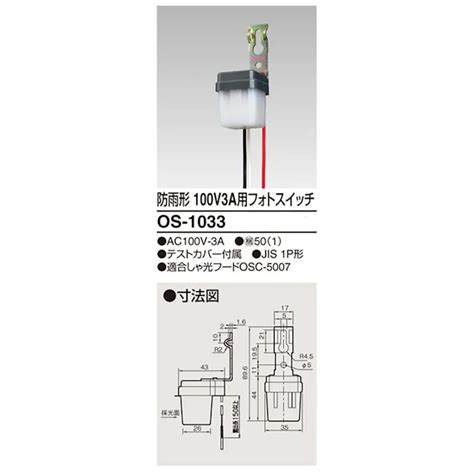 東芝ライテック 防雨形フォトスイッチ Os 1033 電線・電材 通販 ホームセンターのカインズ