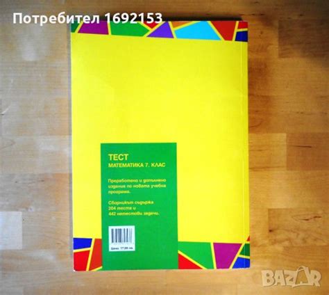 ТЕСТ Математика 7 клас в Учебници учебни тетрадки в гр София Id44403516 — Bazar Bg