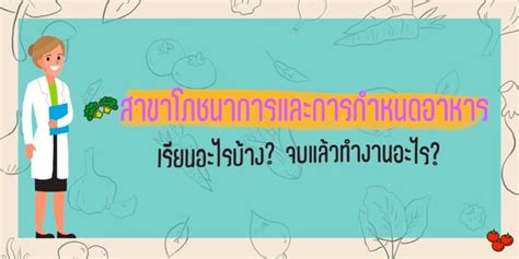 สาขาโภชนาการและการกำหนดอาหารเรียนอะไรบ้าง จบแล้วทำงานอะไรบ้าง