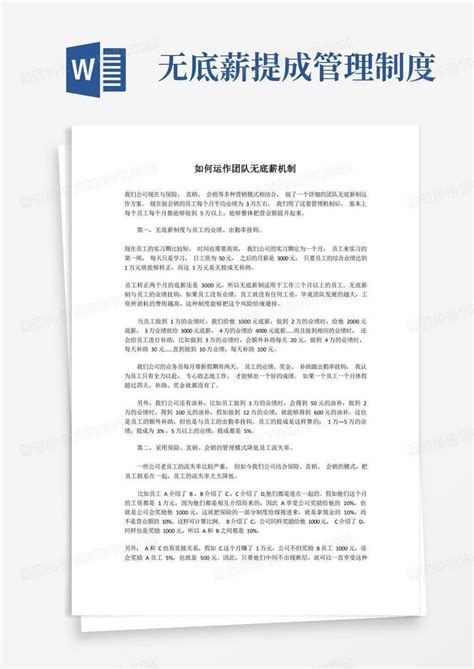 如何运作团队无底薪机制Word模板下载 编号levzorpe 熊猫办公