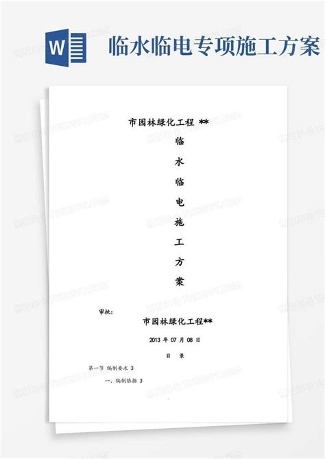 临水临电专项工程施工设计方案园林绿化word模板下载编号qobvwjel熊猫办公
