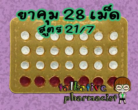 ยาคุม 28 เม็ด สูตร 21 7 คุยเฟื่องเรื่องยา