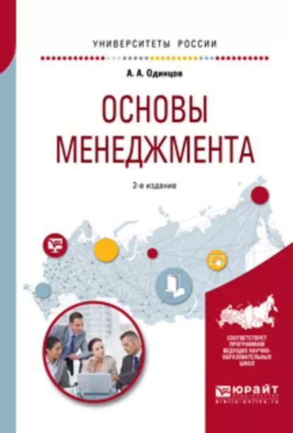 Основы менеджмента 2-е изд., испр. и доп. Учебное пособие для вузов ...