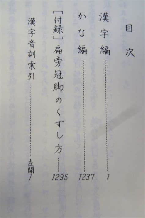 Yahooオークション 佐b2863【くずし字用例辞典 普及版 児玉幸多 東