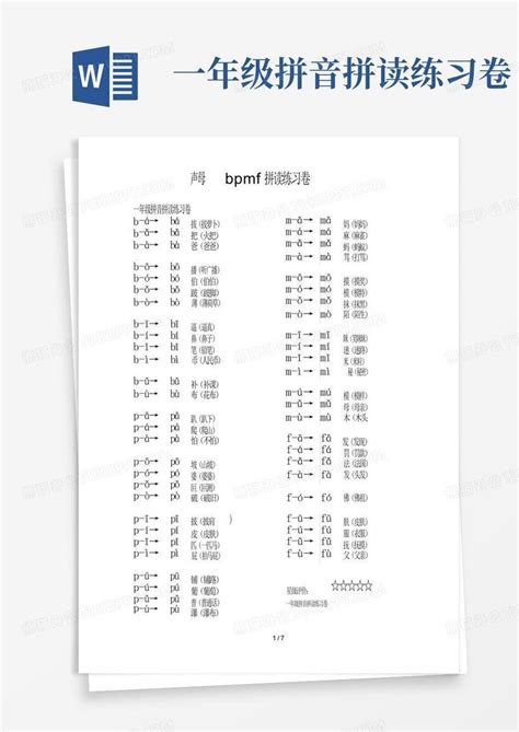 一年级拼音拼读练习卷word模板下载 编号qxzxaowa 熊猫办公