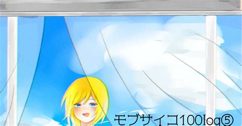 モ腐サイコ100 モブサイコ100log⑤ さとうりずのマンガ モブサイコ100 Pixiv