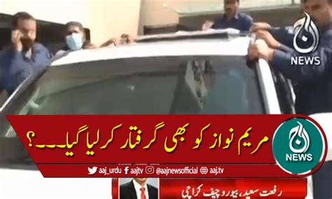 ہوٹل میں موجود افراد کو لگا کہ مریم نواز کو گرفتار کرلیا گیا