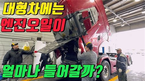 대형트럭 엔진오일 엄청난 양과 교환주기 Youtube