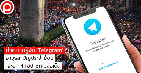 ทำความรู้จัก ‘telegram อาวุธสามัญประจำม็อบ และอีก 4 แอปแชทไม่ง้อเน็ต