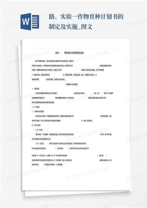路。实验一作物育种计划书的制定及实施 图文 Word模板下载 编号ldbkepbd 熊猫办公