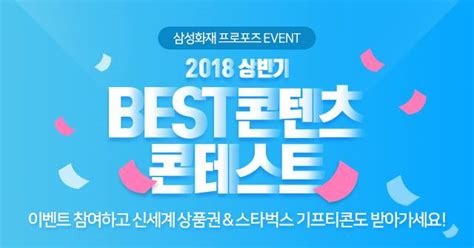 삼성화재 삼성화재프로포즈 에서 여러분의 라이프스타일에 맞는 상반기best콘텐츠 를