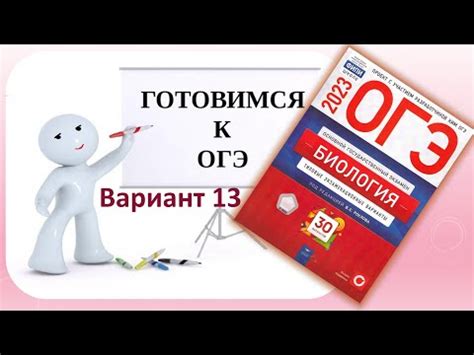 ОГЭ 2023 биология Разбор сборника Рохлова Вариант 13 | Подборка из 9 видео