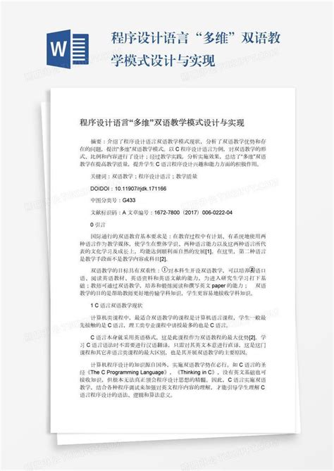 程序设计语言“多维”双语教学模式设计与实现模板下载双语图客巴巴