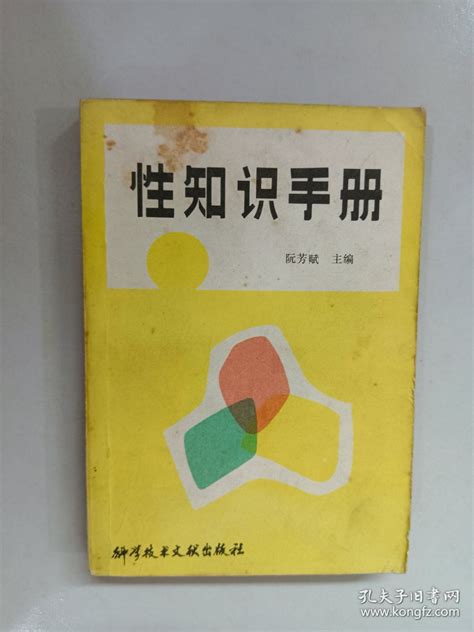 性知识手册 阮芳赋 孔夫子旧书网