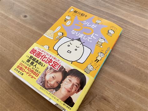 映画＆ドラマ化されたエッセー漫画『ツレがうつになりまして』の作者「細川貂々」の出身地はど〜こだ？ 埼北つうしん『さいつう』