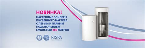 Новинка в линейке бойлеров косвенного нагрева RISPA